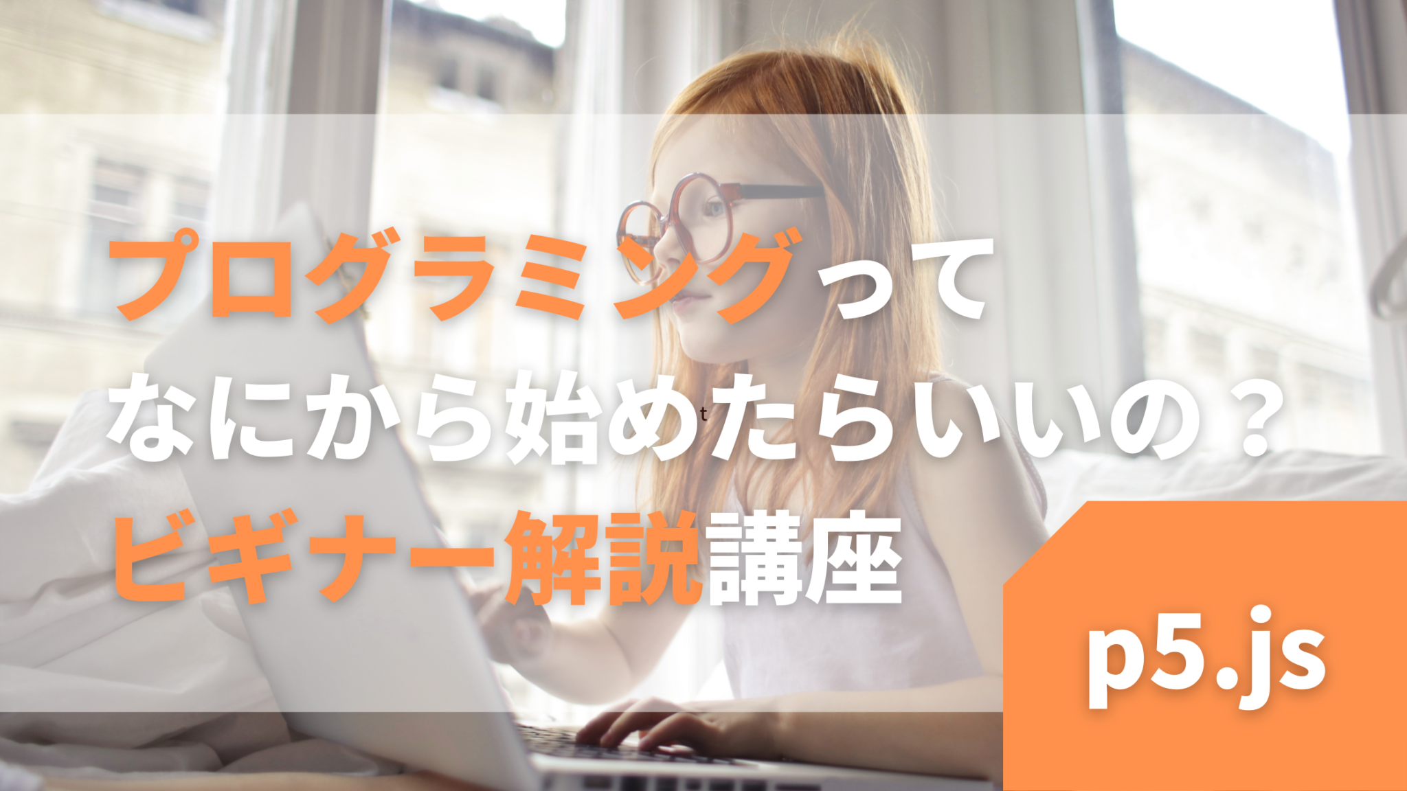 【p5.js】プログラミングってなにから始めたらいいの？初心者のための解説講座 - TechPro公式ブログ